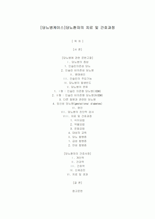 [당뇨병케이스]당뇨환자의 치료 및 간호과정