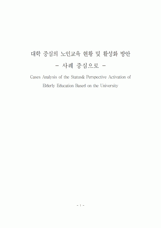 대학중심의 노인교육 현황 및 활성화 방안 -사례 중심-