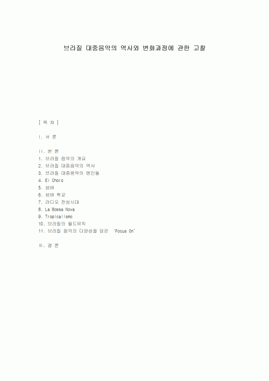 브라질 대중음악의 역사와 변화과정에 관한 고찰