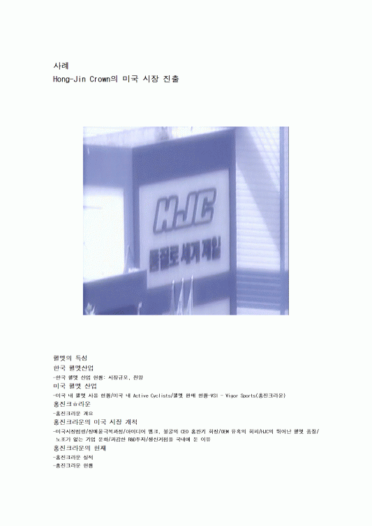 홍진 크라운(HJC)의 미국 시장 성공 전략