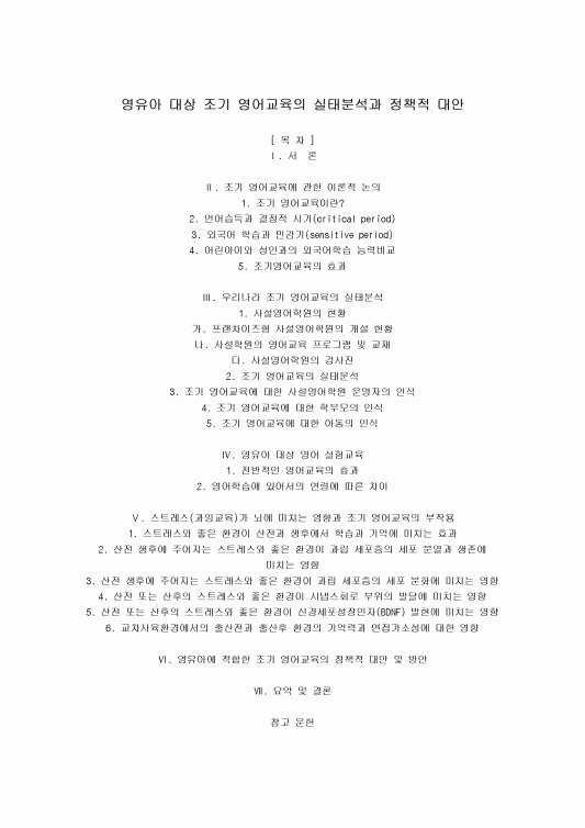[영어교육]영유아 대상 조기 영어교육의 실태분석과 정책적 대안