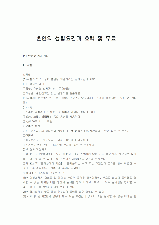 [혼인] 혼인의 성립요건과 효력 및 무효