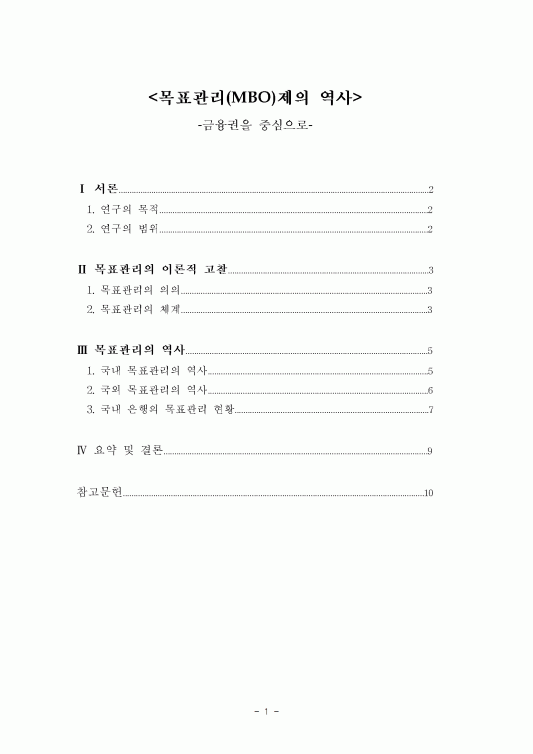 <목표관리(MBO)제의 역사>