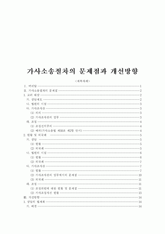 가사소송절차의 문제점과 개선방향