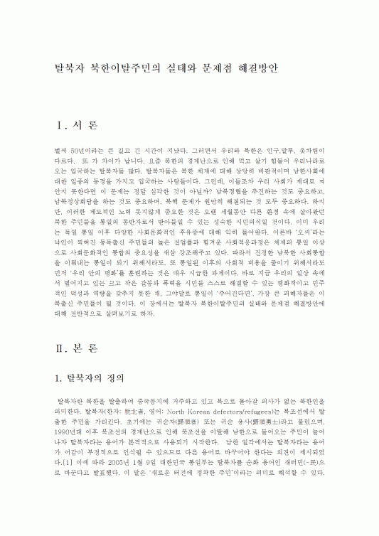 탈북자 북한이탈주민의 실태와 문제점 해결방안oe - 탈북자의 정의, 원인, 탈북자의 실태, 영역별 과제