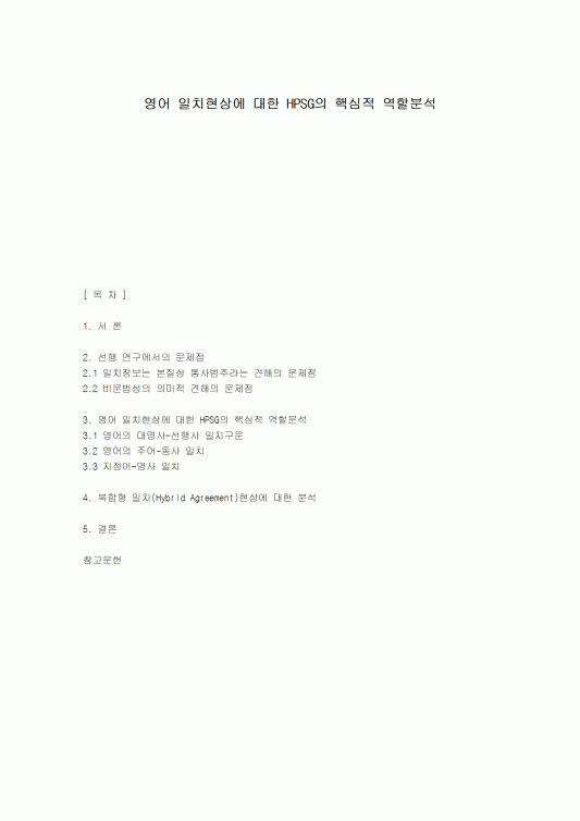 영어 일치현상에 대한 HPSG의 핵심적 역할분석