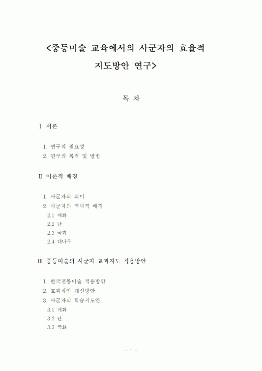 <중등미술 교육에서의 사군자의 효율적 지도방안 연구>
