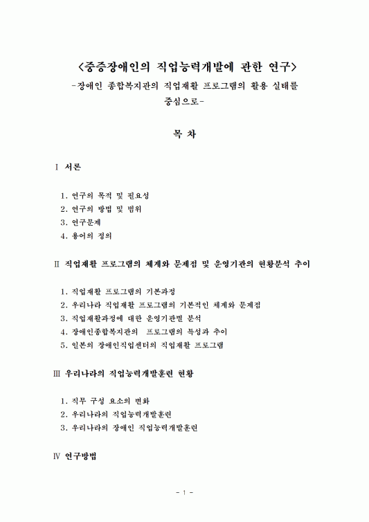 <중증장애인의 직업능력개발에 관한 연구>-장애인 종합복지관의 직업재활 프로그램의 활용 실태를 중심으로-