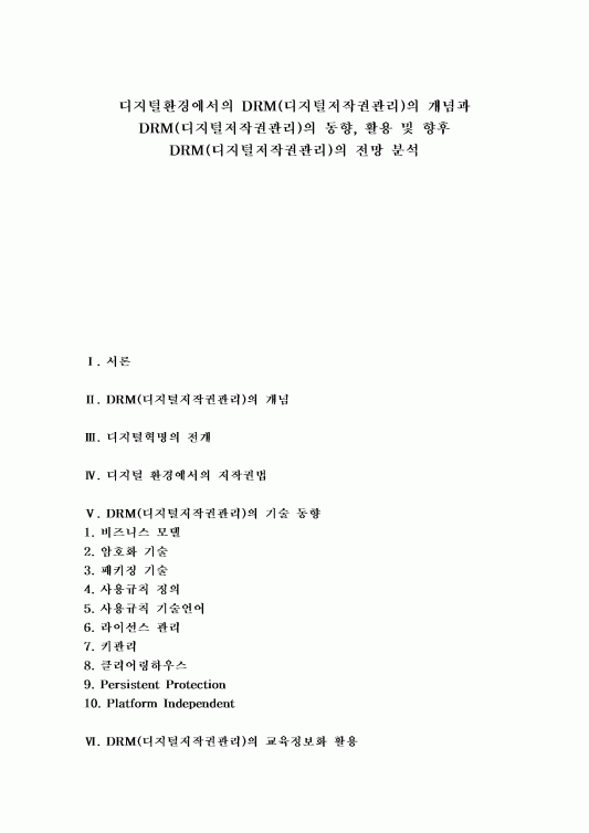 [DRM][디지털저작권관리]디지털환경에서의 DRM(디지털저작권관리)의 개념과 DRM(디지털저작권관리)의 동향, DRM(디지털저작권관리)의 활용 및 향후 DRM(디지털저작권관리)의 전망 분석(디지털저작권관리)