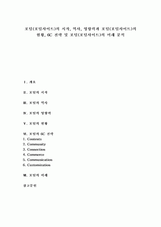 [포털][포털사이트][포털사이트의 미래]포털(포털사이트)의 시작, 포털(포털사이트)의 역사, 포털(포털사이트)의 영향력, 포털(포털사이트) 현황, 포털(포털사이트) 6C 전략, 포털(포털사이트)의 미래 분석