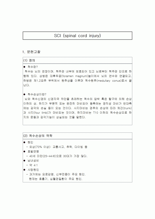 [논문] SCI (spinal cord injury)