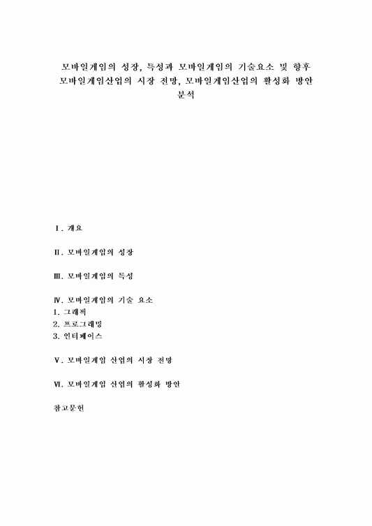 [모바일게임][모바일게임산업][모바일게임산업 시장전망]모바일게임의 성장, 모바일게임의 특성, 모바일게임의 기술요소, 모바일게임산업의 시장 전망, 모바일게임산업의 활성화 방안 분석(모바일게임, 게임)