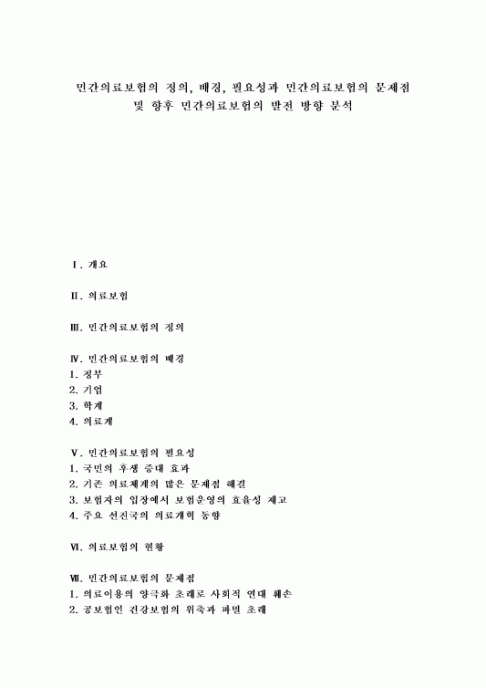 [민간의료보험][의료보험][민간보험][보험]의료보험, 민간의료보험의 정의, 민간의료보험의 배경, 민간의료보험의 필요성, 의료보험의 현황, 민간의료보험의 문제점, 민간의료보험의 발전방향 분석(민간의료보험)