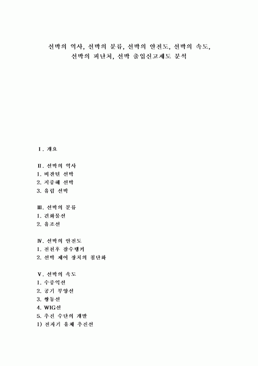 [선박][선원][선박 역사][선박 분류][선박 안전도][선박 출입신고제도][선원 조건]선박의 역사, 선박의 분류, 선박의 안전도, 선박의 속도, 선박의 피난처, 선박의 출입신고제도, 선원의 조건 분석(선박, 배, 항해)
