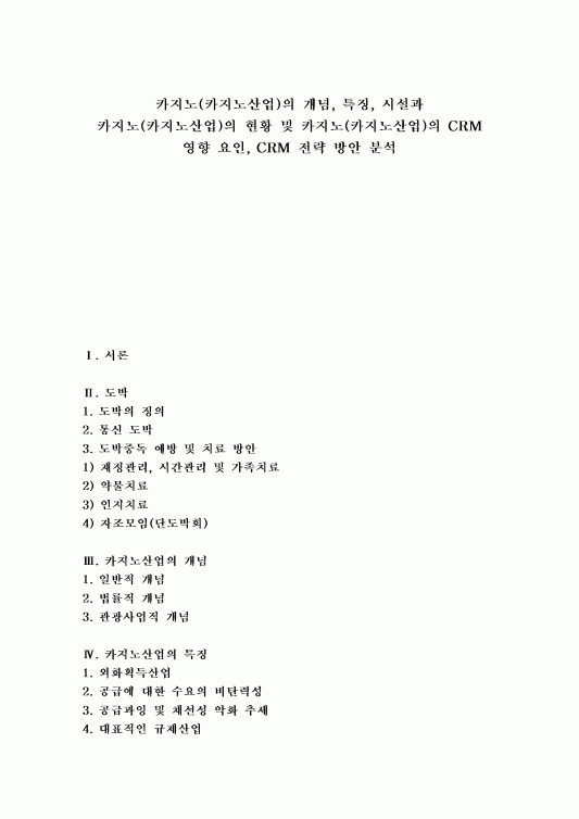 카지노(카지노산업) 개념,특징, 카지노(카지노산업) 시설, 카지노(카지노산업) 현황, 카지노(카지노산업) 도입에 따른 변화, 카지노(카지노산업) CRM 영향 요인, 카지노(카지노산업) CRM 전략 방안 분석