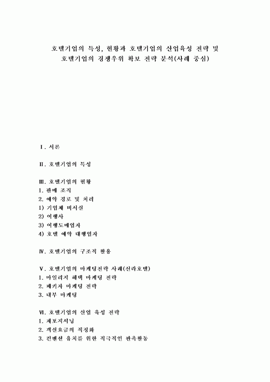 [호텔기업][신라호텔][호텔]호텔기업의 특성, 호텔기업의 현황, 호텔기업의 구조적 활용, 호텔기업의 마케팅전략 사례(신라호텔), 호텔기업의 산업 육성 전략, 호텔기업의 경쟁우위확보 전략 방안 분석