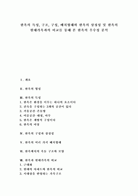 [한옥][온돌][전통가옥][현대가옥][한옥의 우수성]한옥의 형성, 한옥의 특성, 한옥의 구성, 한옥의 상징성, 한옥의 배치형태, 한옥에서의 온돌 구조와 온돌 모양, 한옥과 현대가옥의 비교, 한옥의 우수성 분석(한옥)