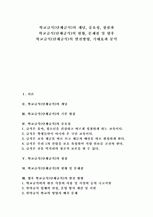 학교급식(단체급식)의 개념, 학교급식(단체급식)의 중요성, 학교급식(단체급식)의 장점, 학교급식(단체급식)의 현황, 학교급식(단체급식)의 문제점, 향후 학교급식(단체급식) 발전방향, 학교급식(단체급식) 기대효과