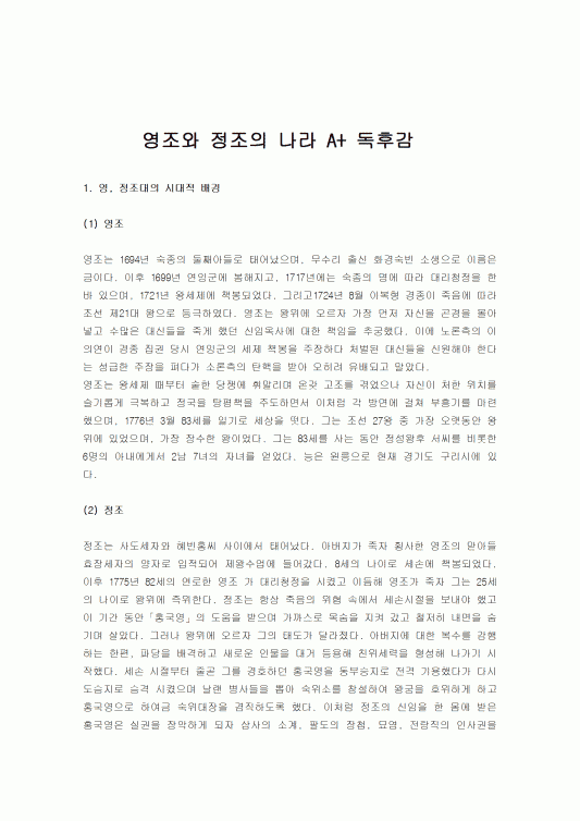 영조와 정조의 나라
