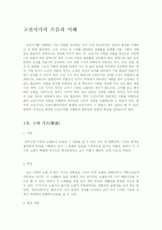고전시가의 흐름과 이해yu
