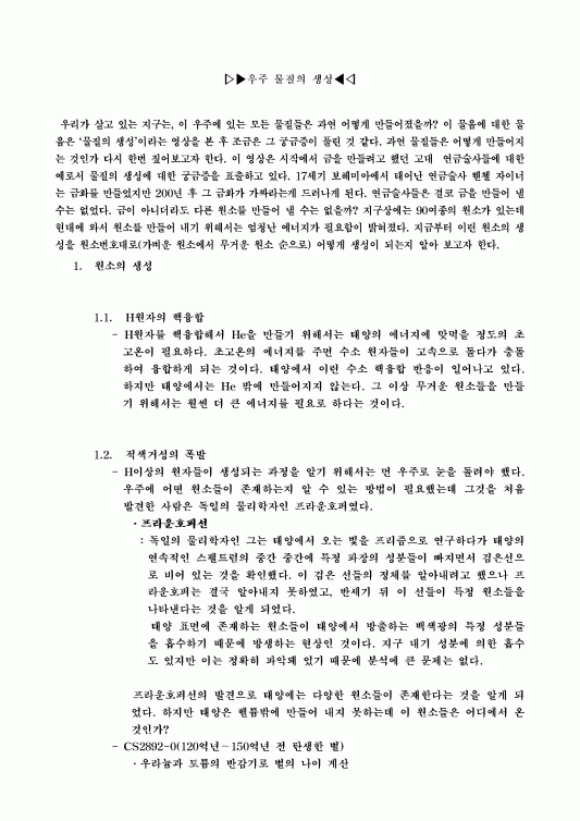 물질의 생성 레포트 자료