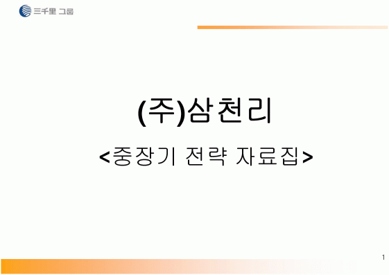 삼천리 기업분석과 마케팅분석