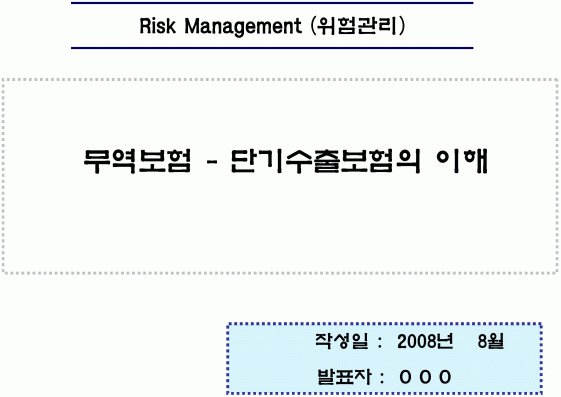 무역보험 - 단기수출보험