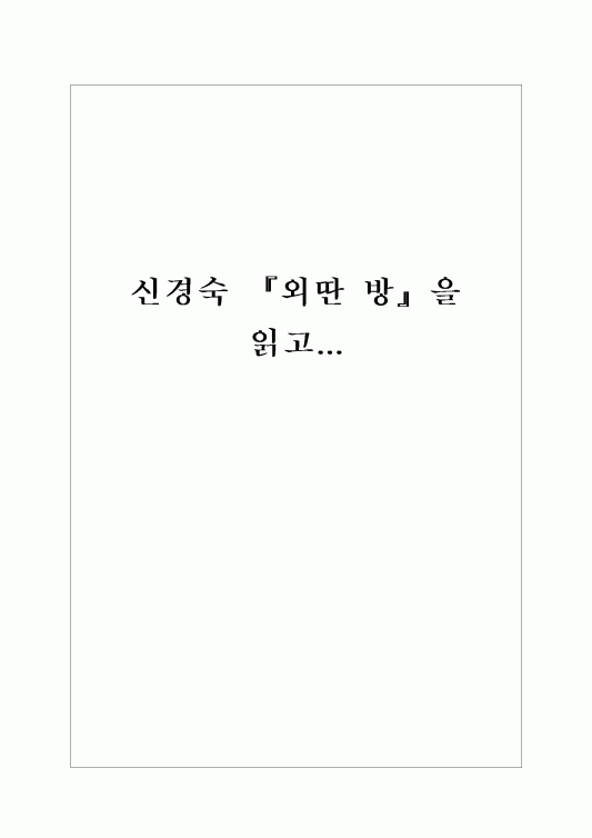 [독후감] 외딴방- 신경숙