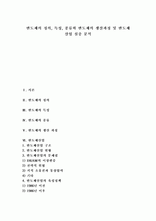 [반도체][반도체산업][반도체의 정의][반도체의 특성][반도체의 종류][반도체의 생산과정][반도체 산업]반도체의 정의, 반도체의 특성, 반도체의 종류와 반도체의 생산과정 및 반도체 산업 심층 분석