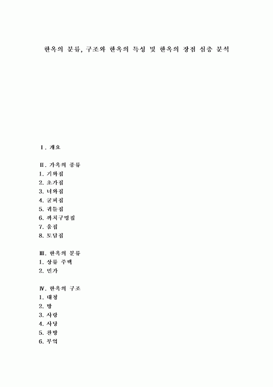 [한옥][한국전통가옥][전통가옥][전통한옥]한옥(한국전통가옥)의 분류, 한옥(한국전통가옥)의 구조와 한옥(한국전통가옥)의 특성 및 한옥(한국전통가옥)의 장점 심층 분석(한옥, 한국전통가옥, 전통가옥)