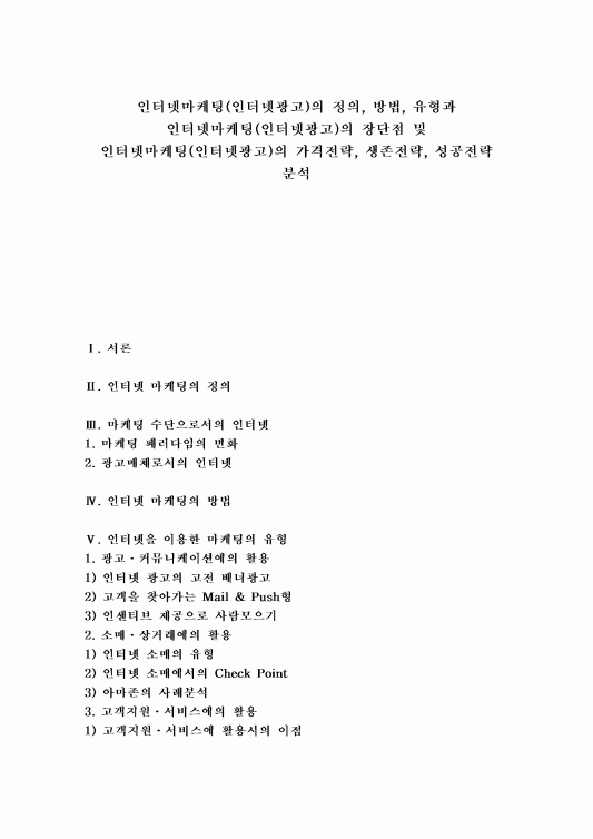 [인터넷광고]인터넷마케팅(인터넷광고) 정의, 인터넷마케팅(인터넷광고) 방법, 인터넷마케팅(인터넷광고) 유형, 인터넷마케팅(인터넷광고) 장단점, 인터넷마케팅(인터넷광고) 가격전략, 생존전략, 성공전략 분석