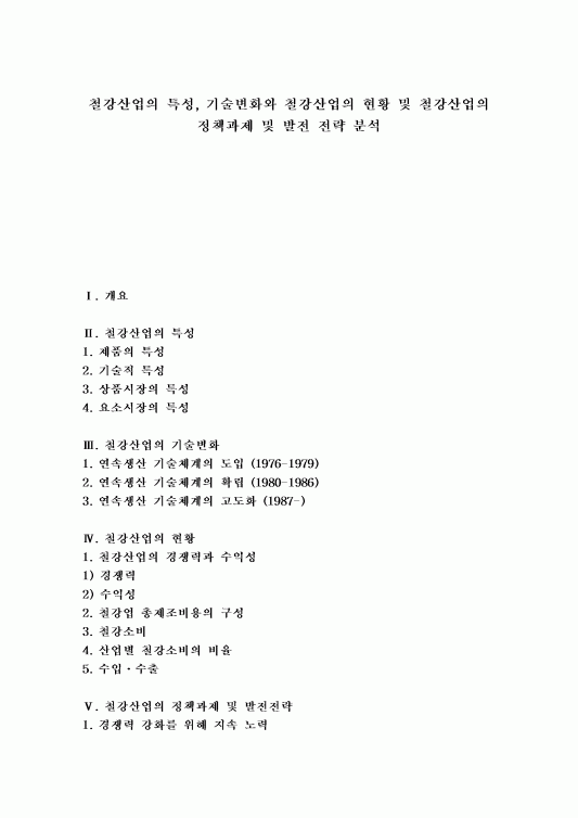 [철강산업][철강산업 특성][철강산업 기술변화][철강산업 정책과제][철강산업 발전전략]철강산업의 특성, 철강산업의 기술변화, 철강산업의 현황, 철강산업의 정책과제 및 철강산업의 발전전략 분석