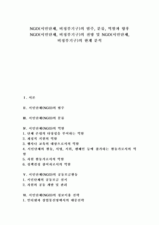 시민단체(NGO)의 범주, 시민단체(NGO)의 분류, 시민단체(NGO)의 역할, 시민단체(NGO)의 공동모금활동, 시민단체(NGO)의 정보이용 전략, 시민단체(NGO)의 향후 전망, 시민단체(NGO)의 한계 분석