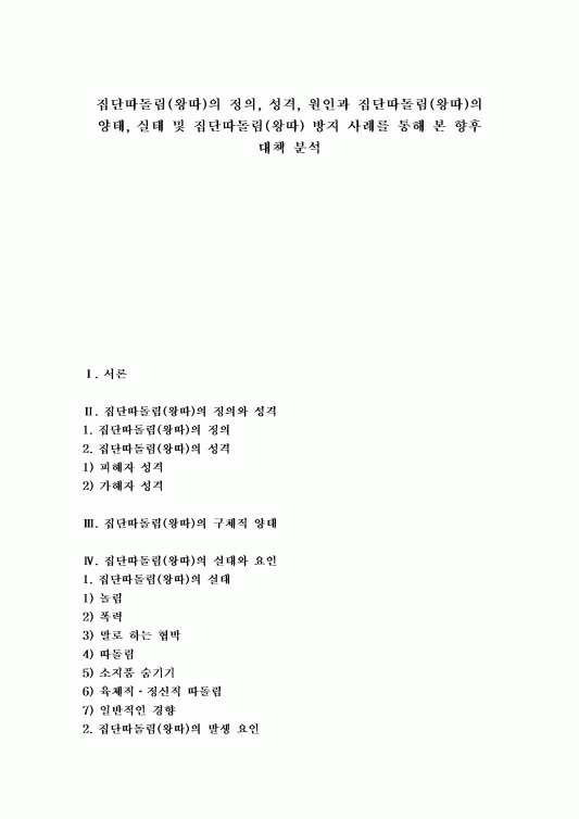 [집단따돌림][왕따][집단괴롭힘]집단따돌림(왕따, 집단괴롭힘)의 정의, 성격, 집단따돌림(왕따)의 원인, 집단따돌림(왕따)의 양태, 실태, 집단따돌림(왕따) 방지 사례를 통해 본 향후 집단따돌림(왕따)의 대책 분석