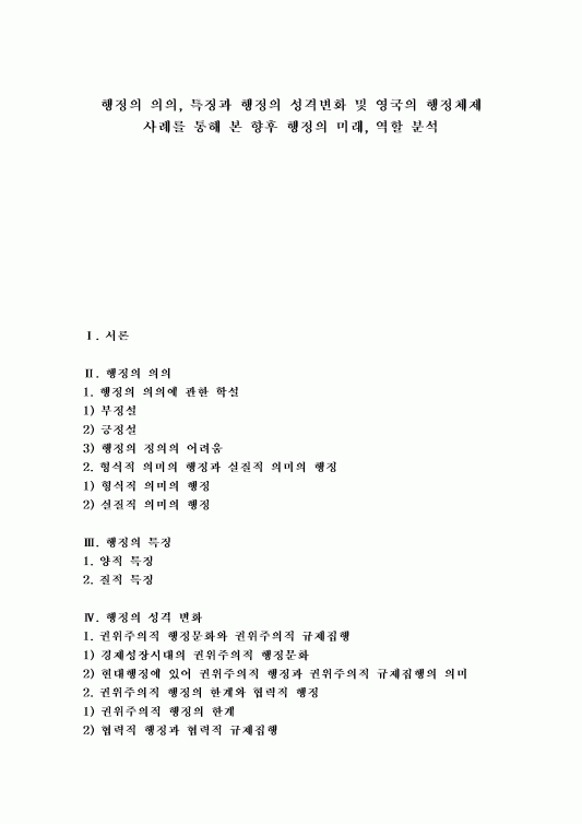 [행정][행정환경][행정모형][행정절차][행정체제][영국 행정체제 사례][영국][영국 행정]행정의 의의, 행정의 특징과 행정의 성격변화 및 영국의 행정체제 사례를 통해 본 향후 행정의 미래, 행정의 역할 분석(행정)