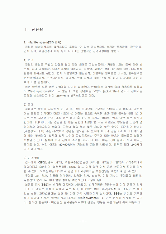 Infantile spasm(영아연축)과 폐렴 케이스 스터디