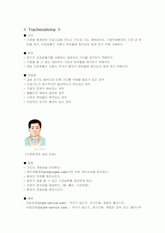 Tracheostomy와 Endotracheal Tube의 차이점