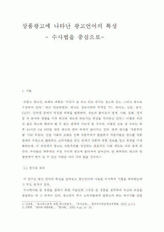 상품광고에 나타난 광고언어의 특성 -수사법을 중심으로-