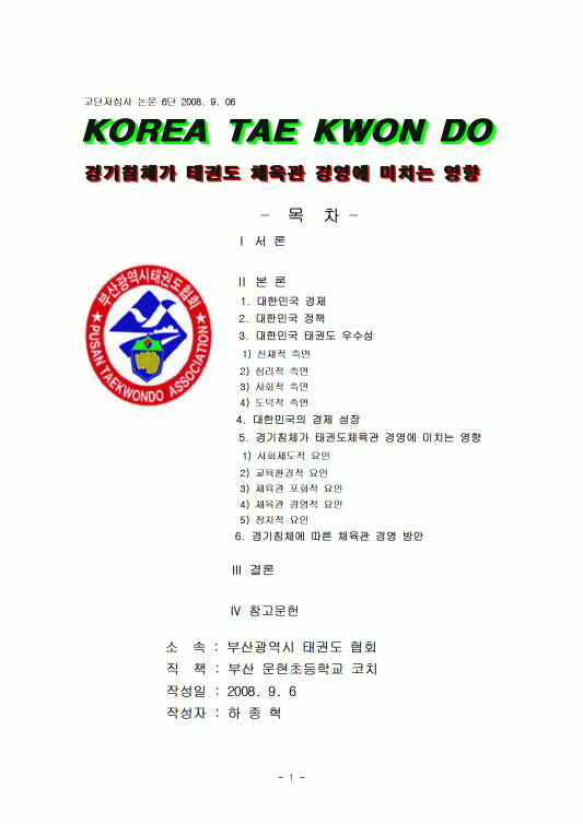 경기 침체가 태권도 체육관 경영에 미치는 영향