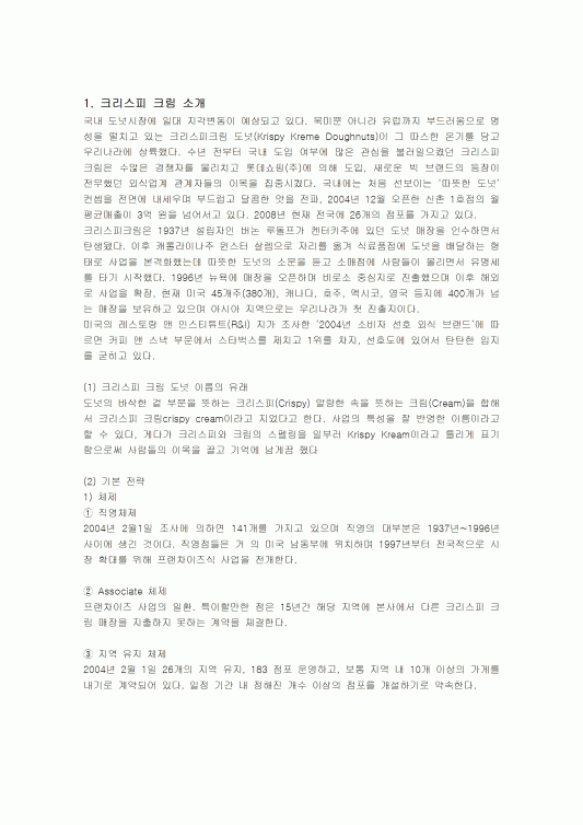크리스피크림도넛의 마케팅과 성공요인
