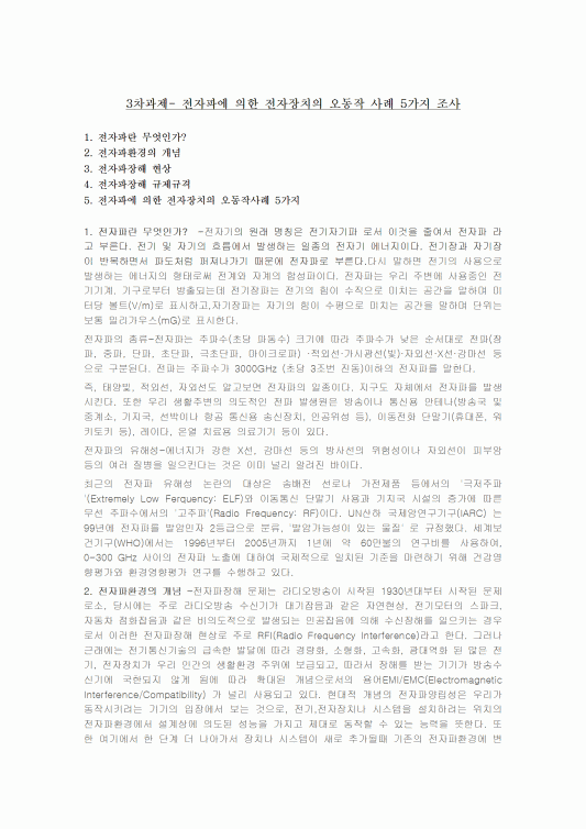 전자파에 의한 전자장치의 오동작 사례 5가지 조사