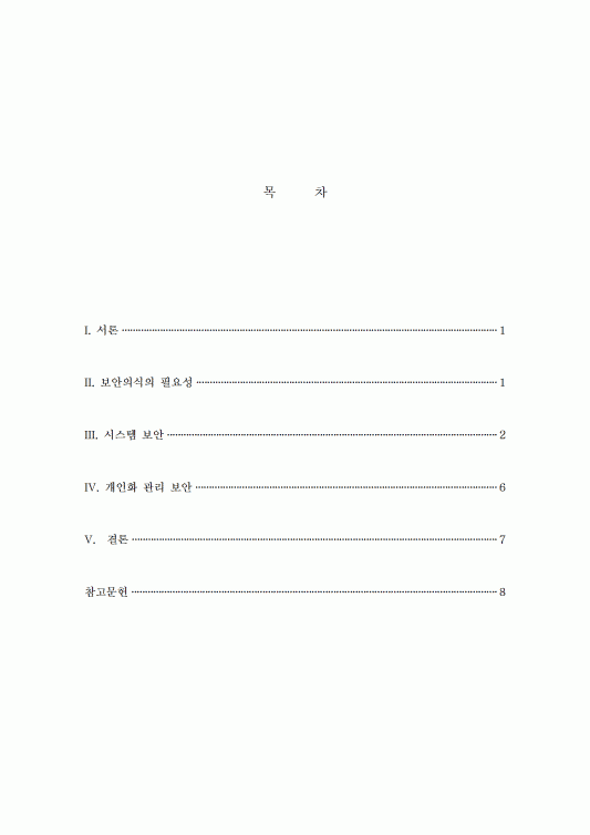 개인 PC보안을 위한 고찰
