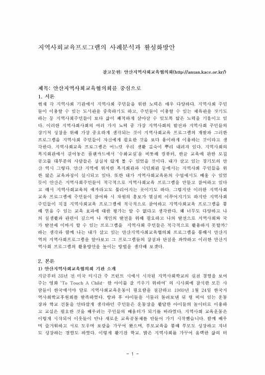 지역사회교육프로그램의 사례분석과 활성화방안