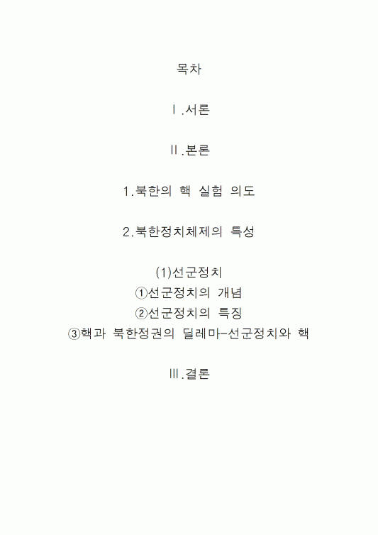 북한의 핵 실험과 북한정치체제 특성