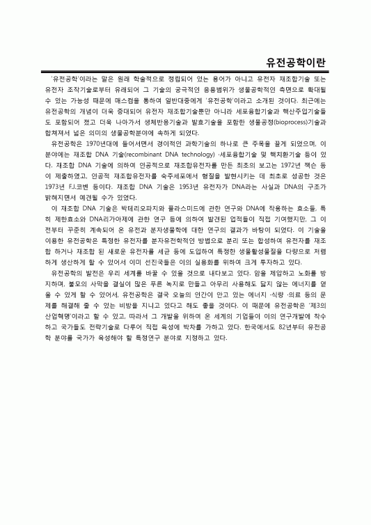 유전공학 기술의 응용과 현황 및 유전공학의 미래