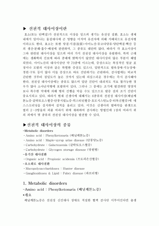 선천적 대사이상(유전병)