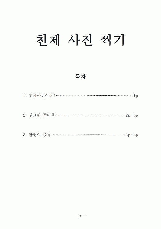 천체사진 찍는 법