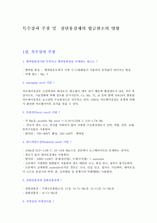 특수강과 주철 및 침탄용강재의 합금원소의 영향j