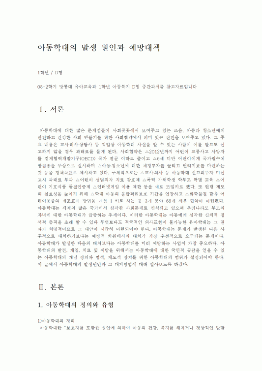 아동학대의 발생 원인과 예방대책yu