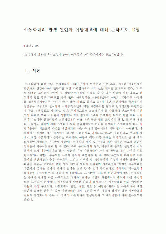 아동학대의 발생 원인과 예방대책에 대해 논하시오jo